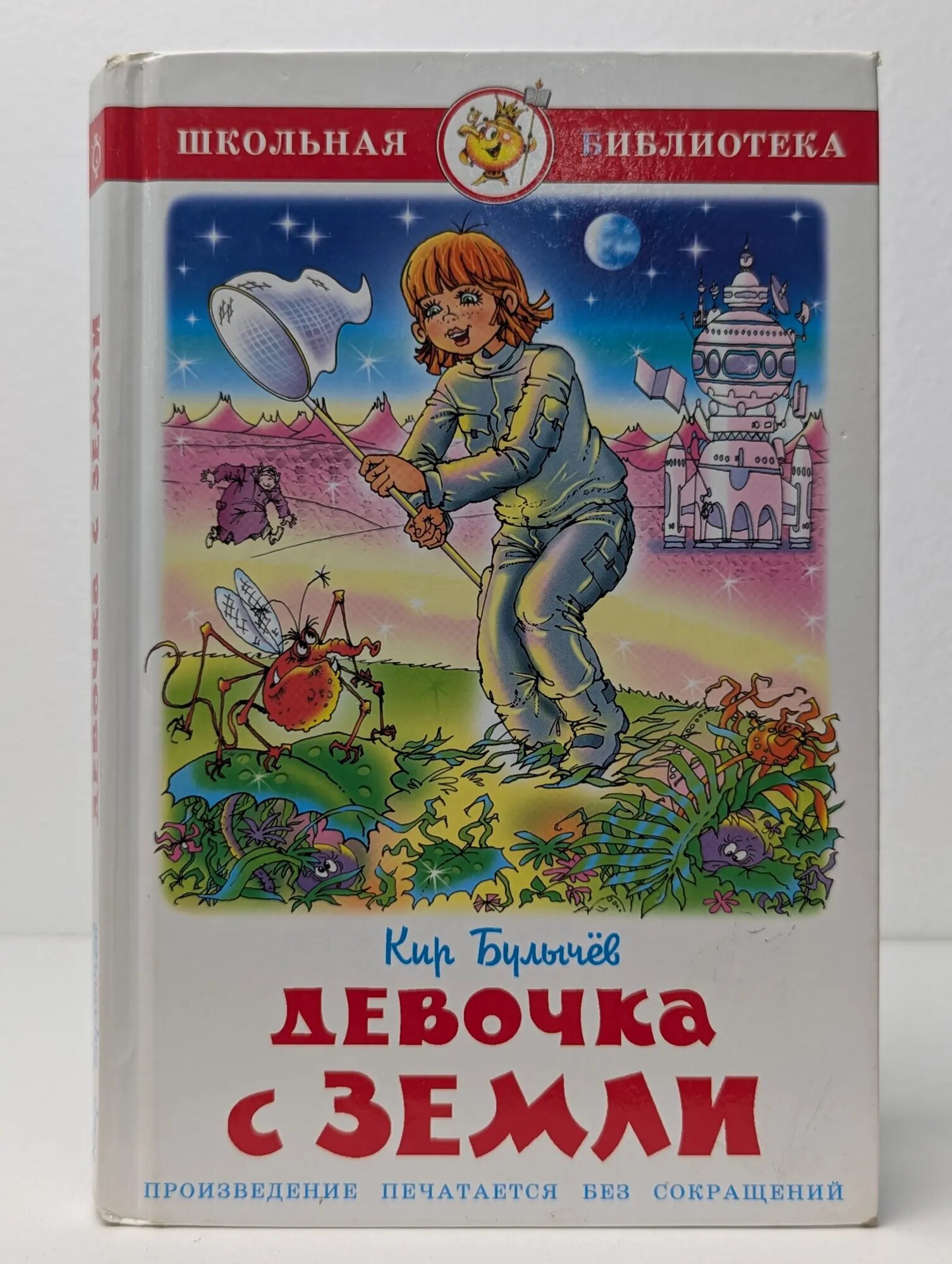 Девочка с Земли Булычев Кир 2013