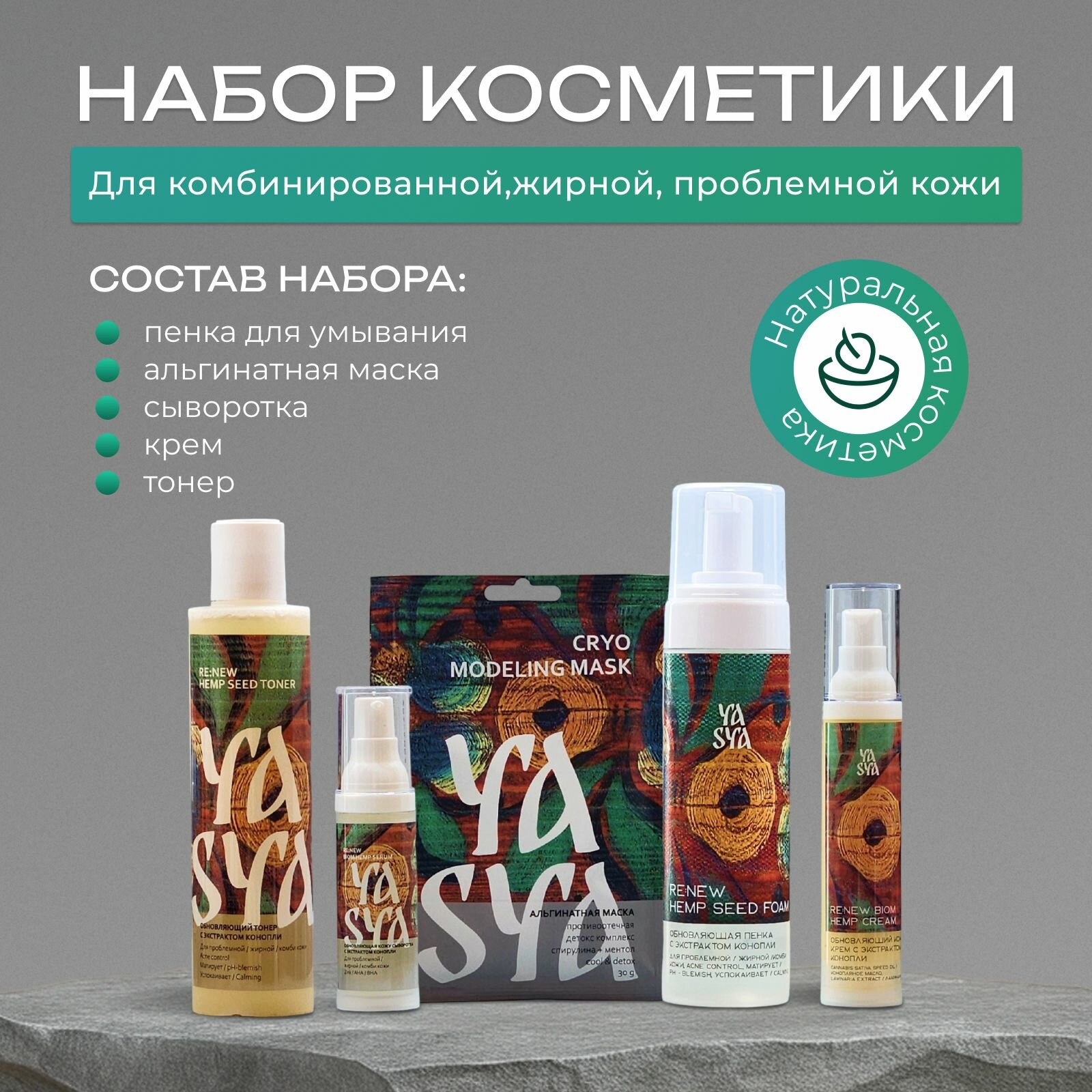 YASYA, Набор косметики для лица уходовый для комбинированной, проблемной, подростковой кожи