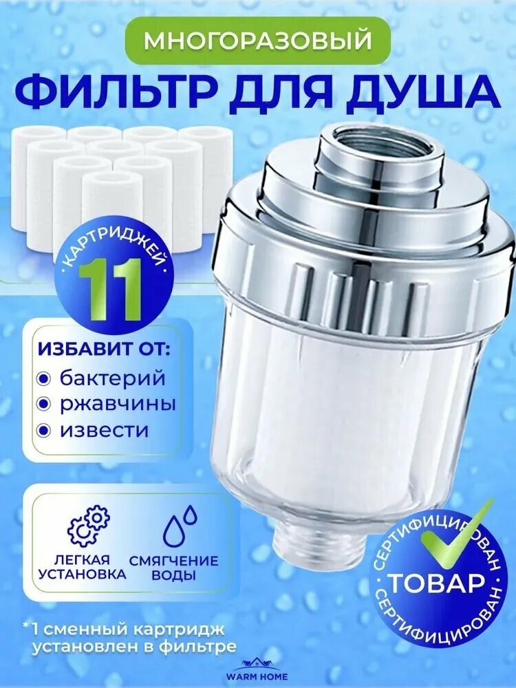 Фильтр для душа, для воды с 11 сменными картриджами. Проточный, универсальный. для чувствительной кожи и волос