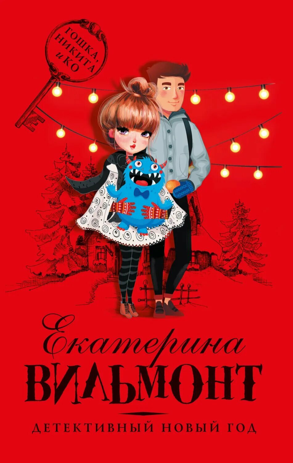Детективный Новый год [Цифровая книга]