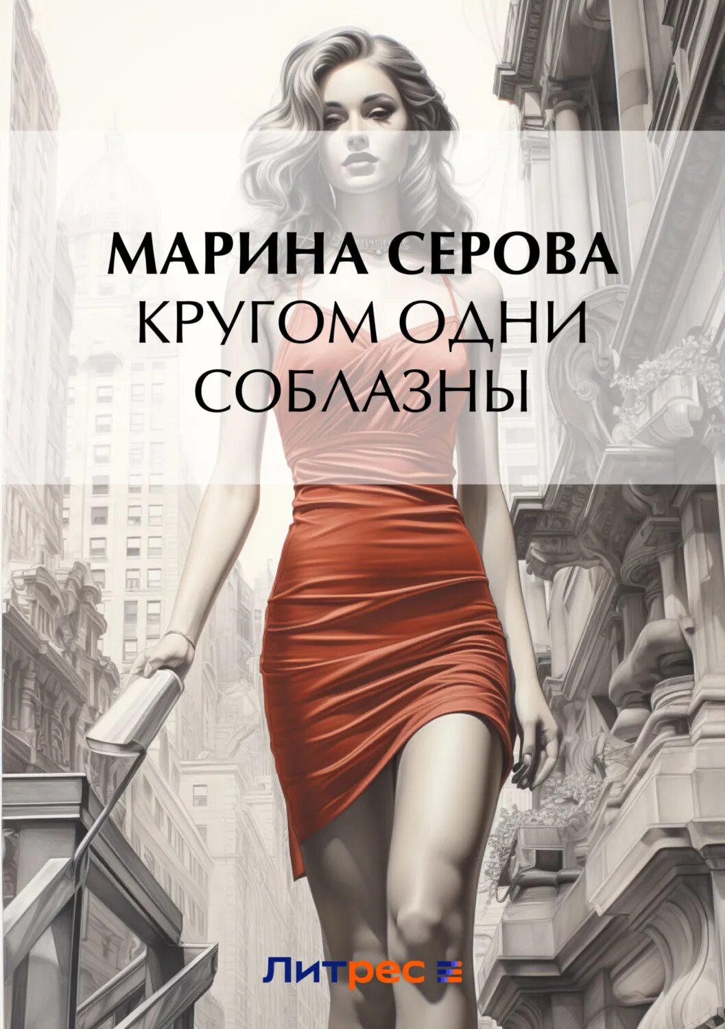 Кругом одни соблазны [Цифровая книга]