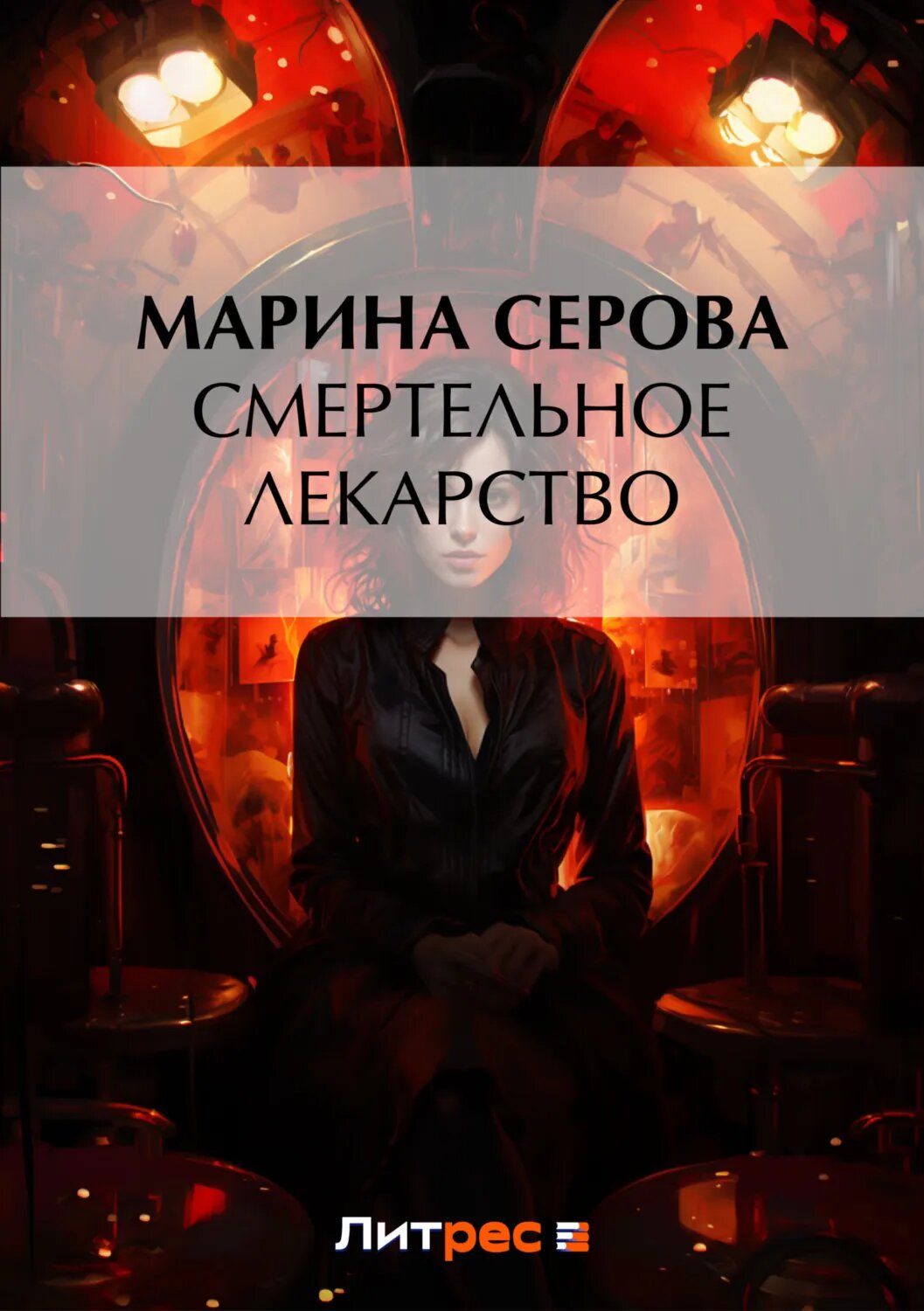 Смертельное лекарство [Цифровая книга]