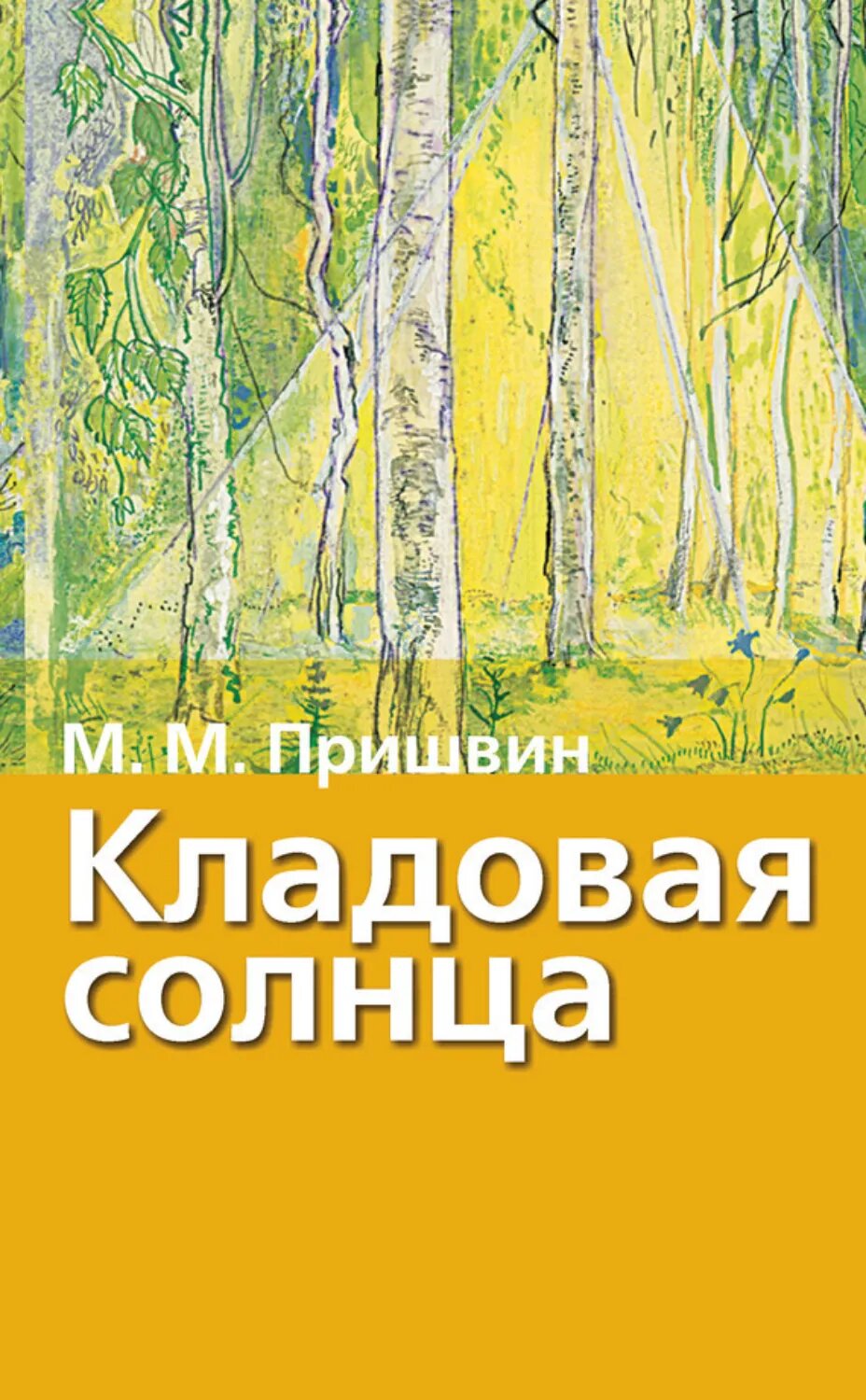 Кладовая солнца. Рассказы о природе [Цифровая книга]
