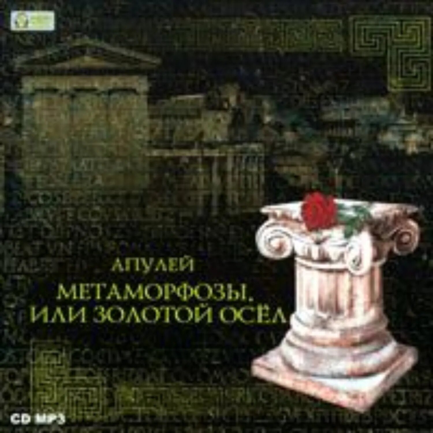 Метаморфозы, или Золотой осел [Аудиокнига]