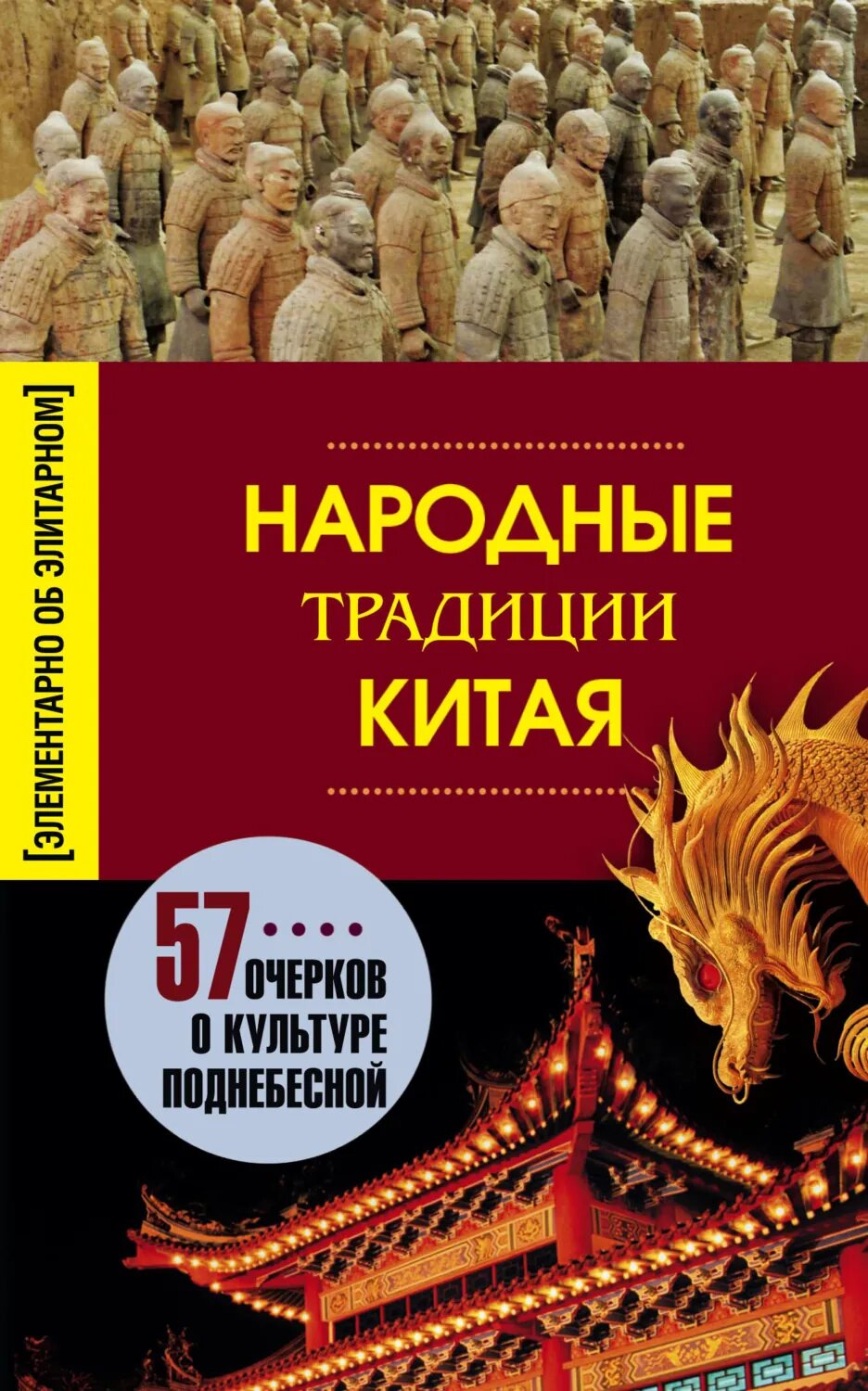 Народные традиции Китая [Цифровая книга]