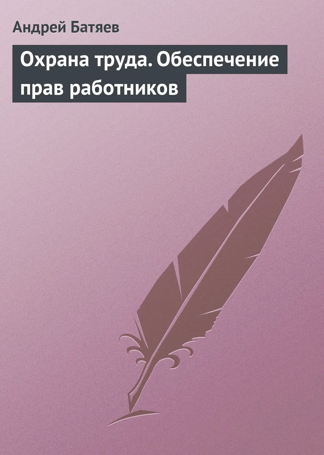 Охрана труда. Обеспечение прав работников [Цифровая книга]