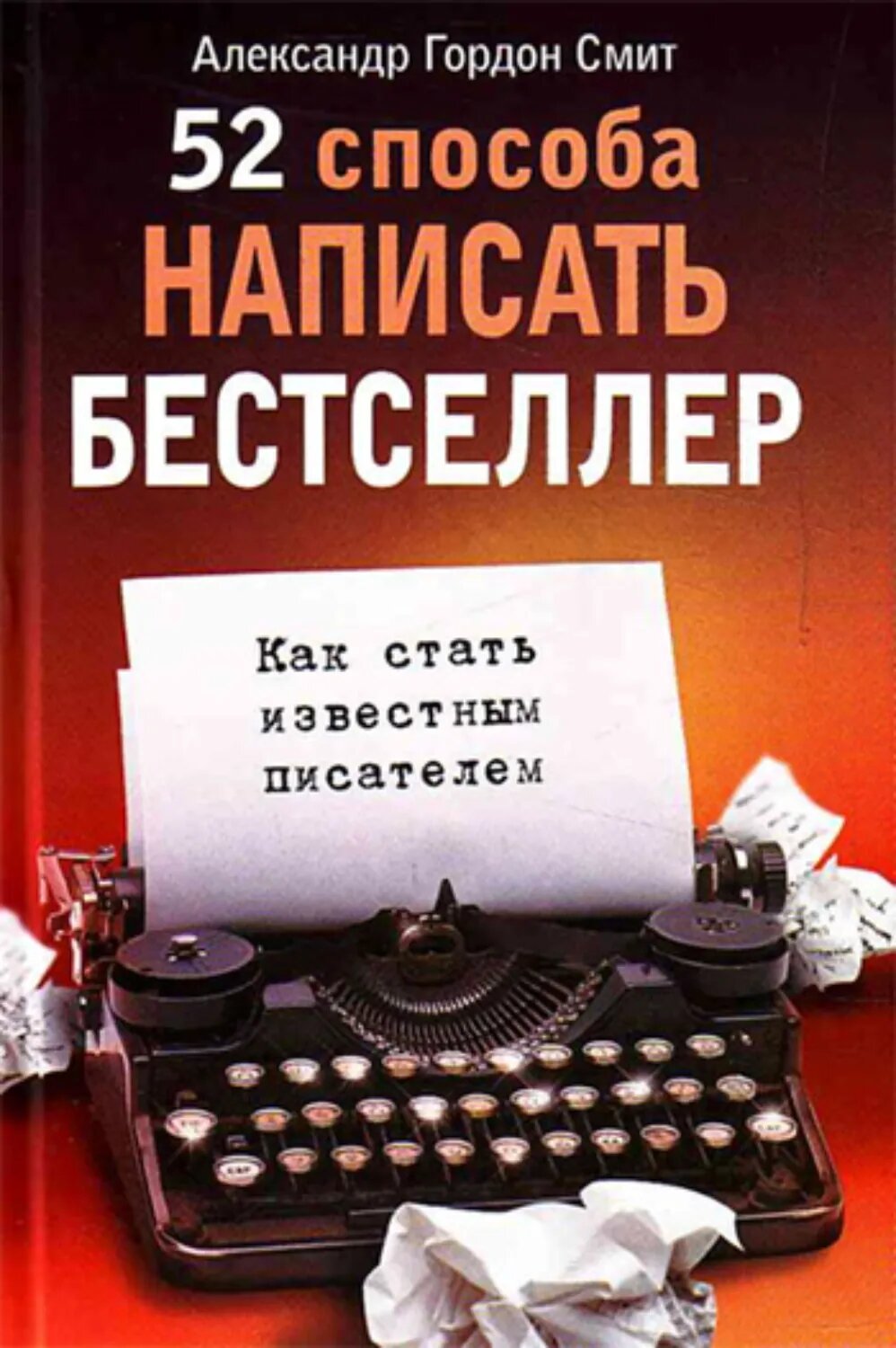 52 способа написать бестселлер. Как стать известным писателем [Цифровая книга]