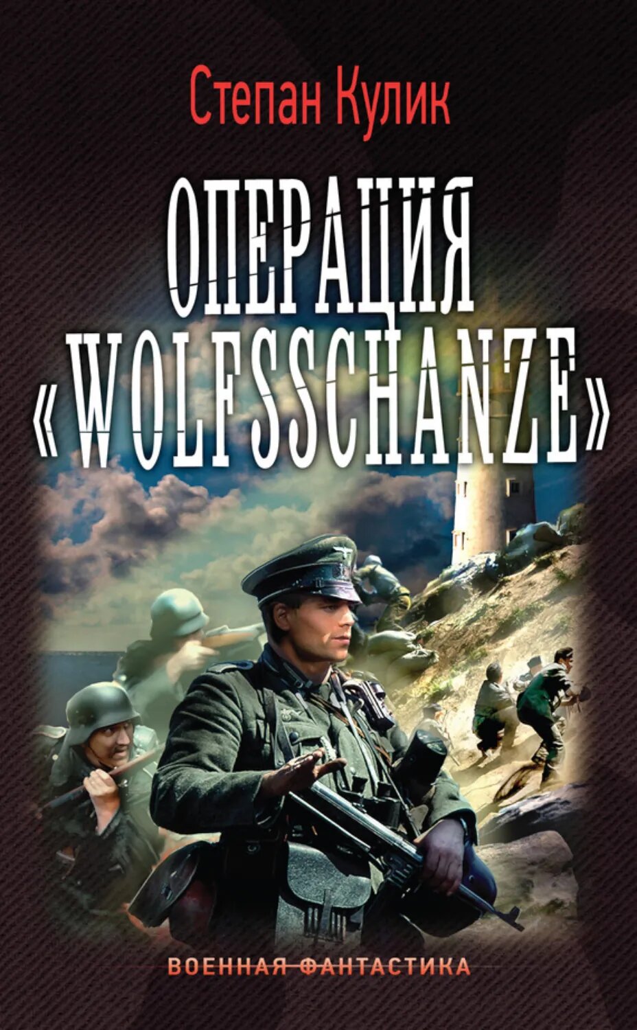 Операция «Wolfsschanze» [Цифровая книга]