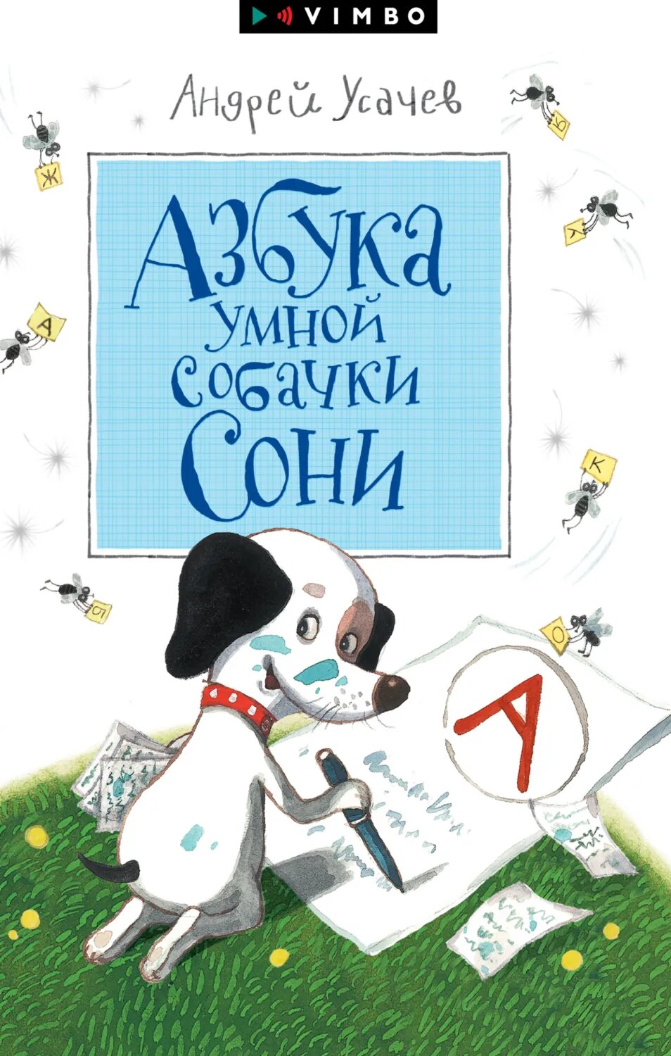 Азбука умной собачки Сони [Цифровая книга]