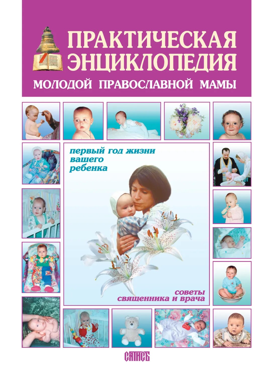 Практическая энциклопедия молодой православной мамы. Первый год жизни вашего ребенка. Советы священника и врача [Цифровая книга]