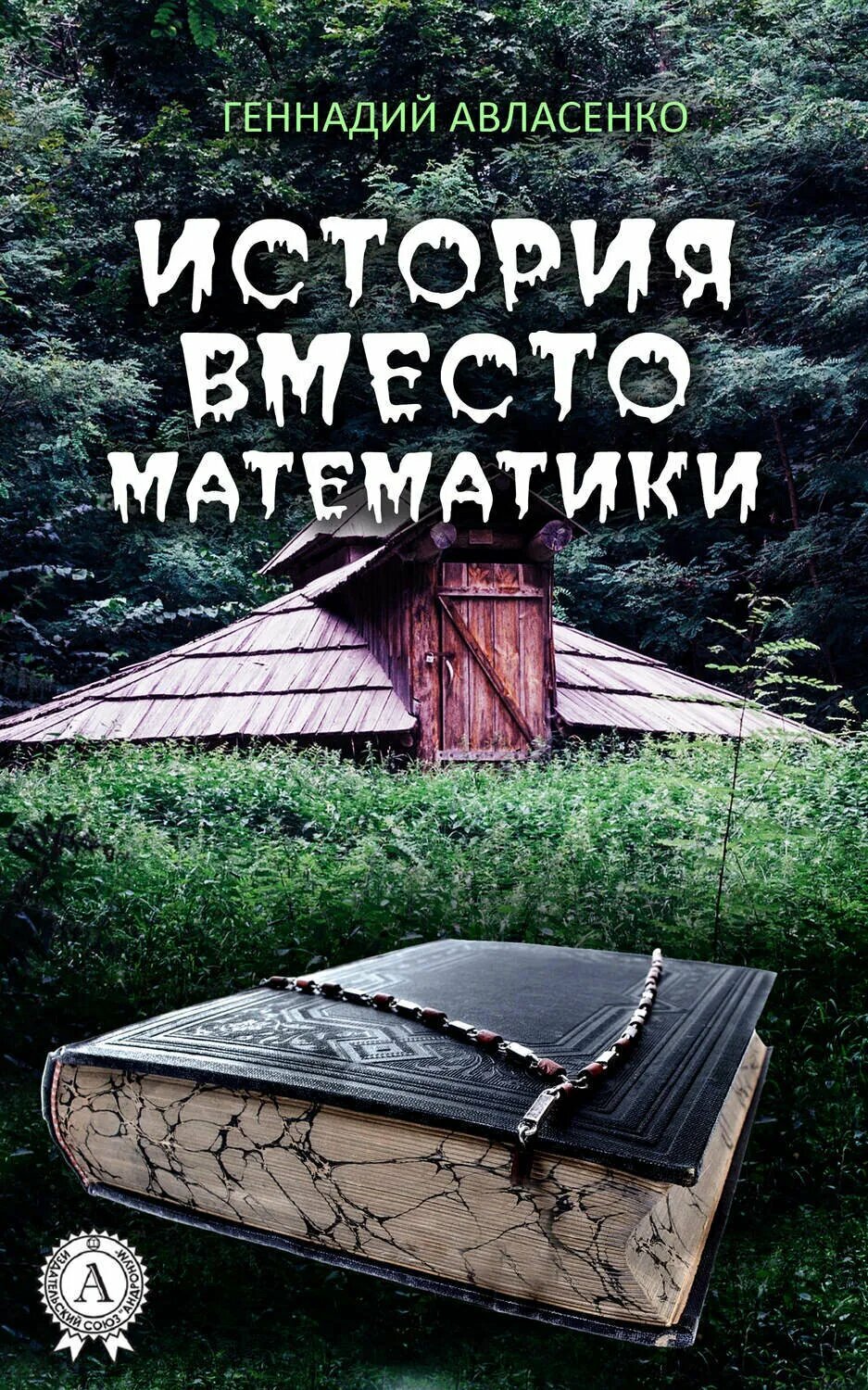 История вместо математики [Цифровая книга]