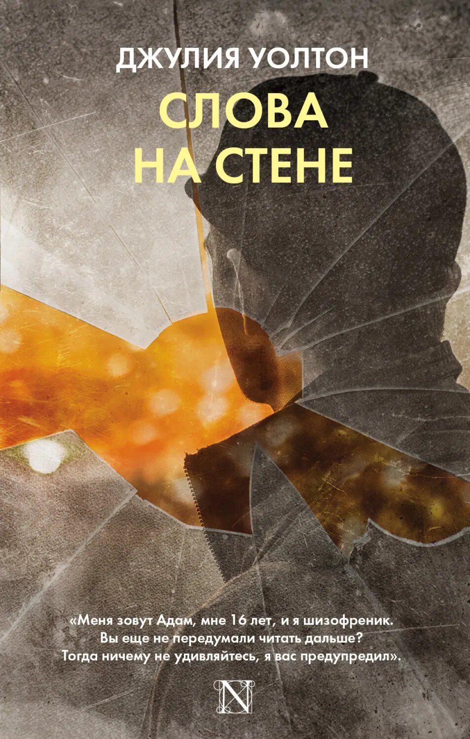 Слова на стене [Цифровая книга]