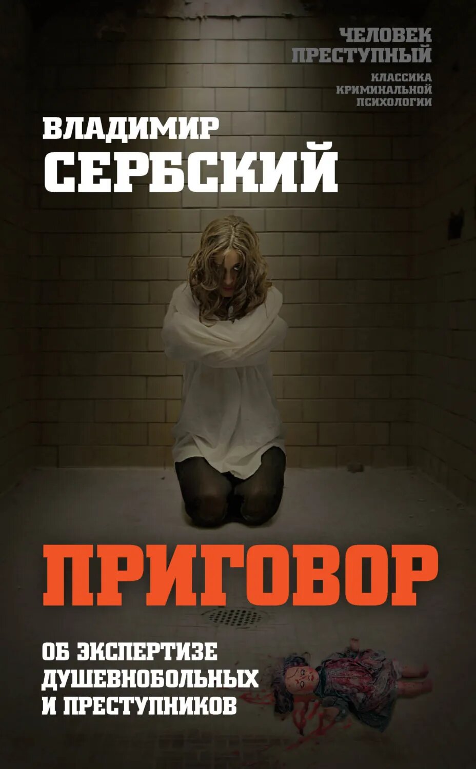 Приговор. Об экспертизе душевнобольных и преступников [Цифровая книга]