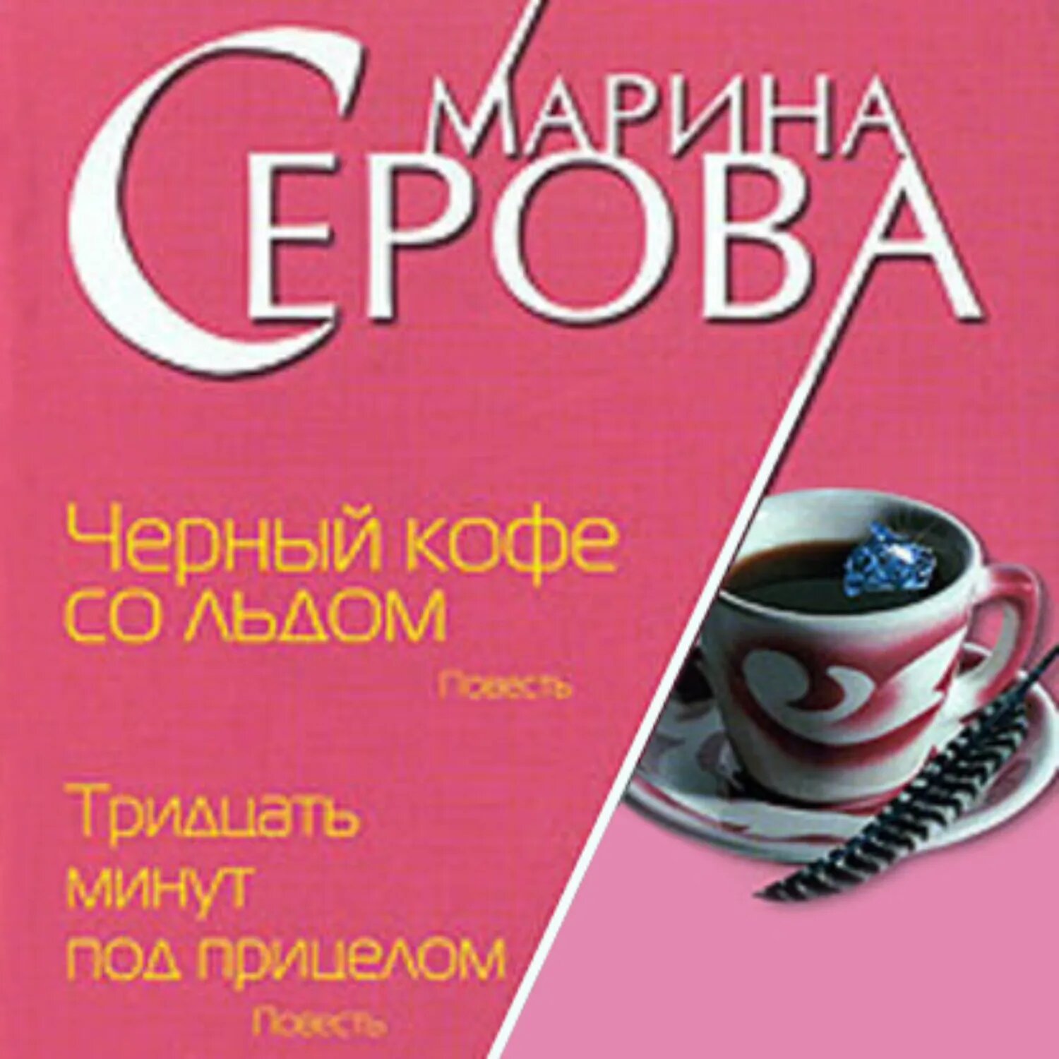 Черный кофе со льдом [Аудиокнига]