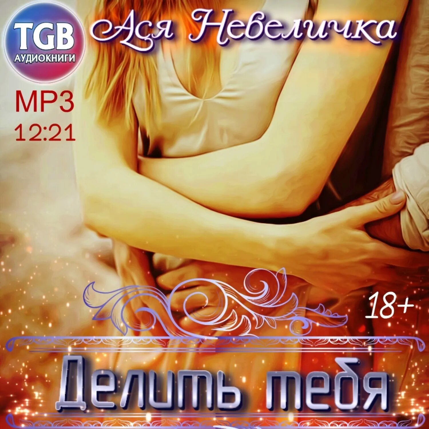 Делить тебя [Аудиокнига]