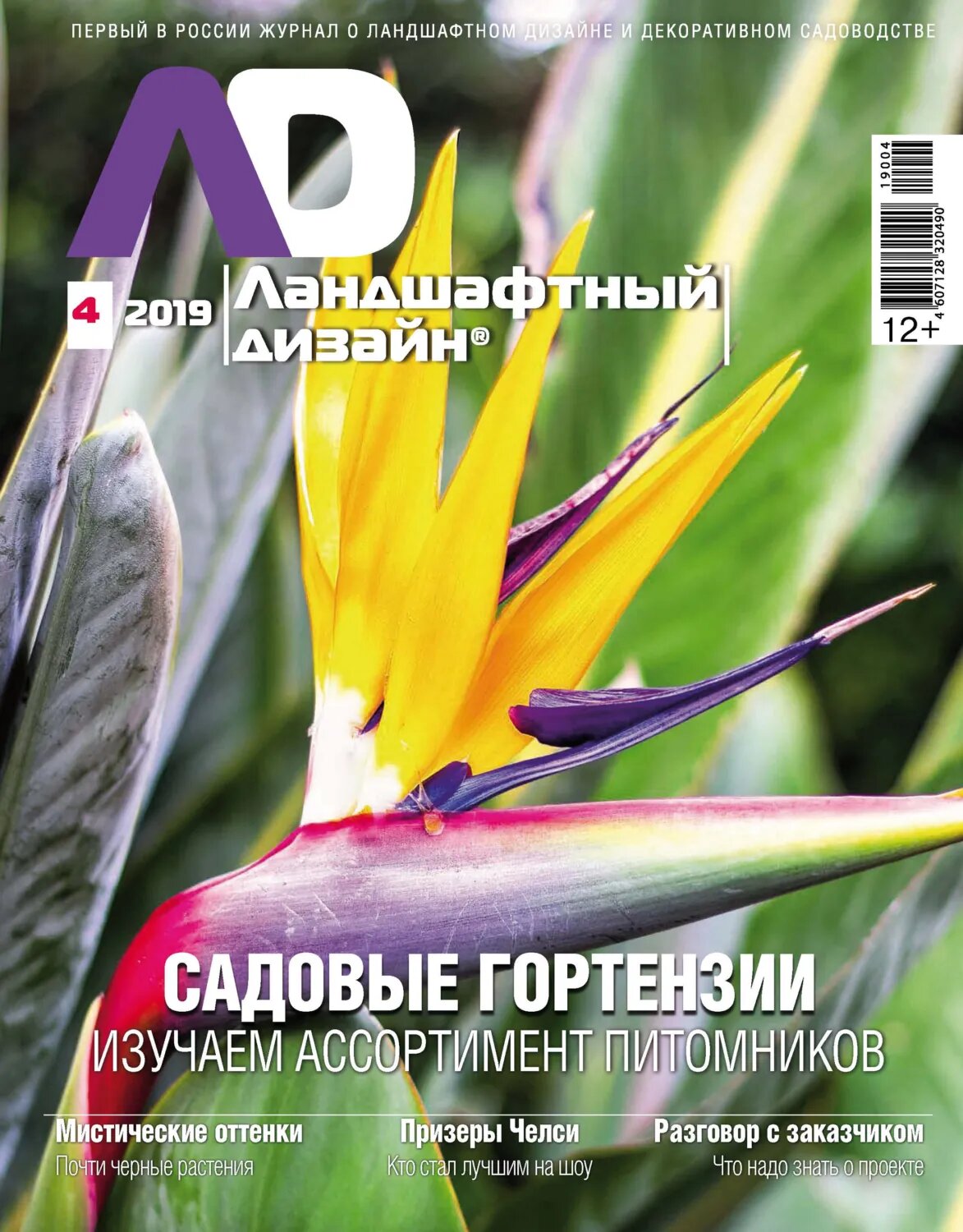 Ландшафтный дизайн №04/2019 [Цифровая книга]