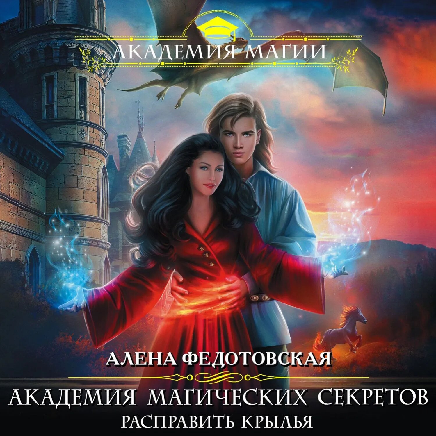 Академия магических секретов. Расправить крылья [Аудиокнига]