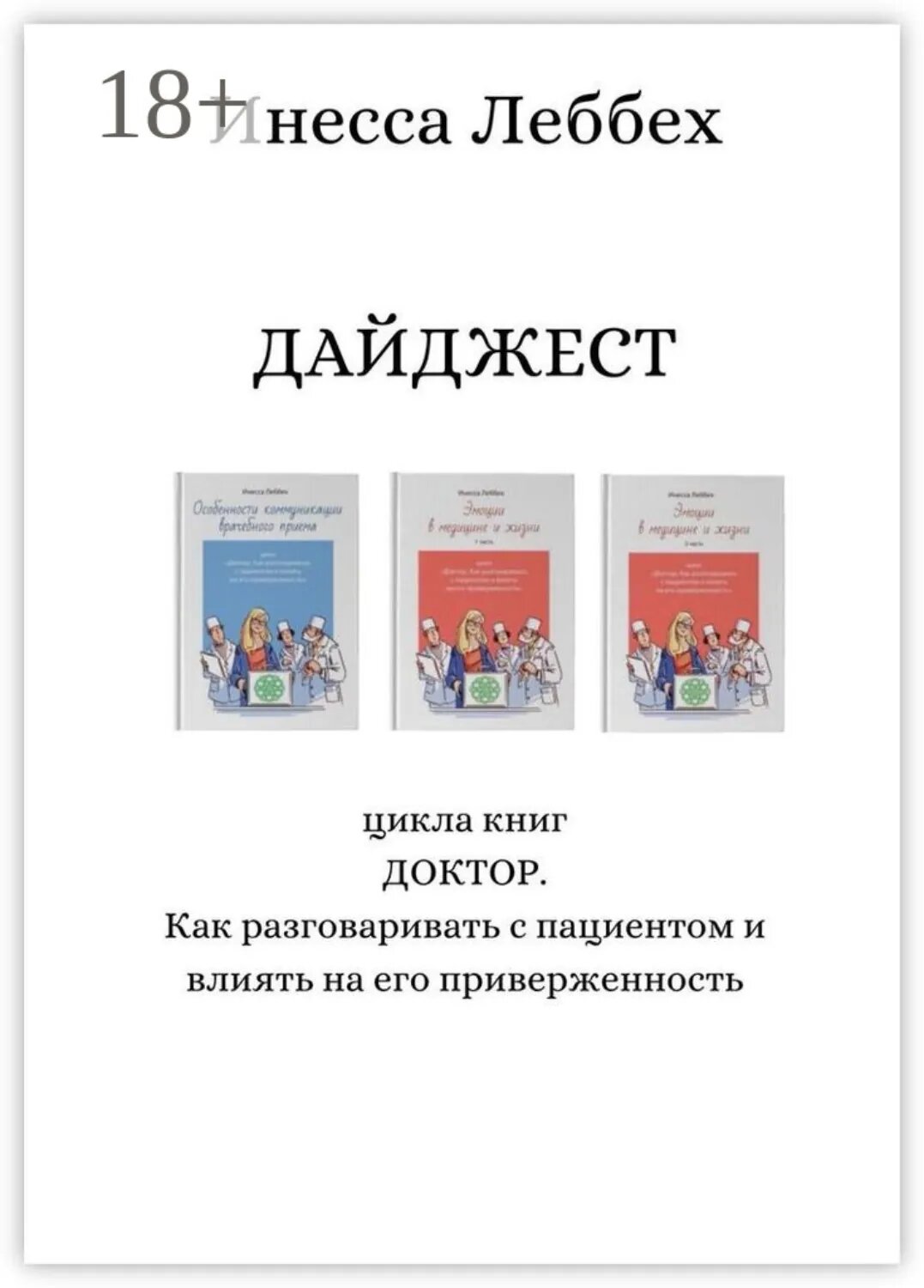 Дайджест цикла книг «доктор. Как разговаривать с пациентом и влиять на его приверженность» [Цифровая книга]