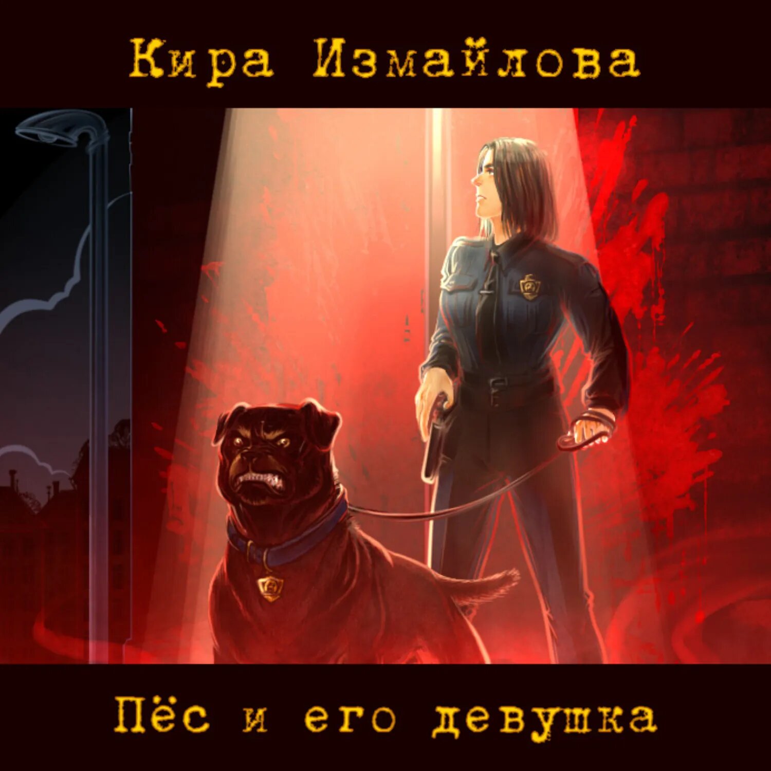 Пес и его девушка [Аудиокнига]