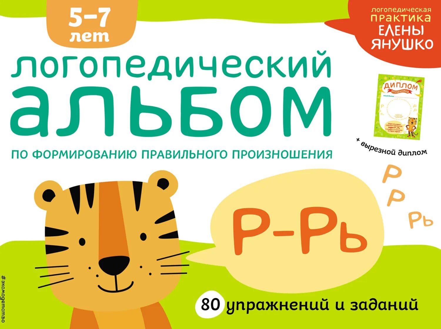 Логопедический альбом по формированию правильного произношения звуков Р–Рь [Цифровая книга]