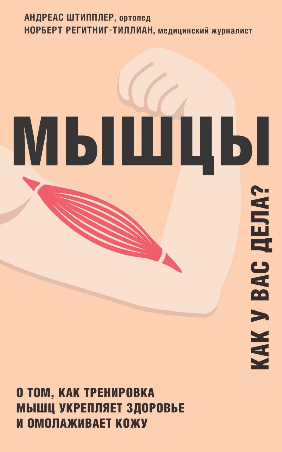Мышцы. Как у вас дела? О том, как тренировка мышц укрепляет здоровье и омолаживает кожу [Цифровая книга]
