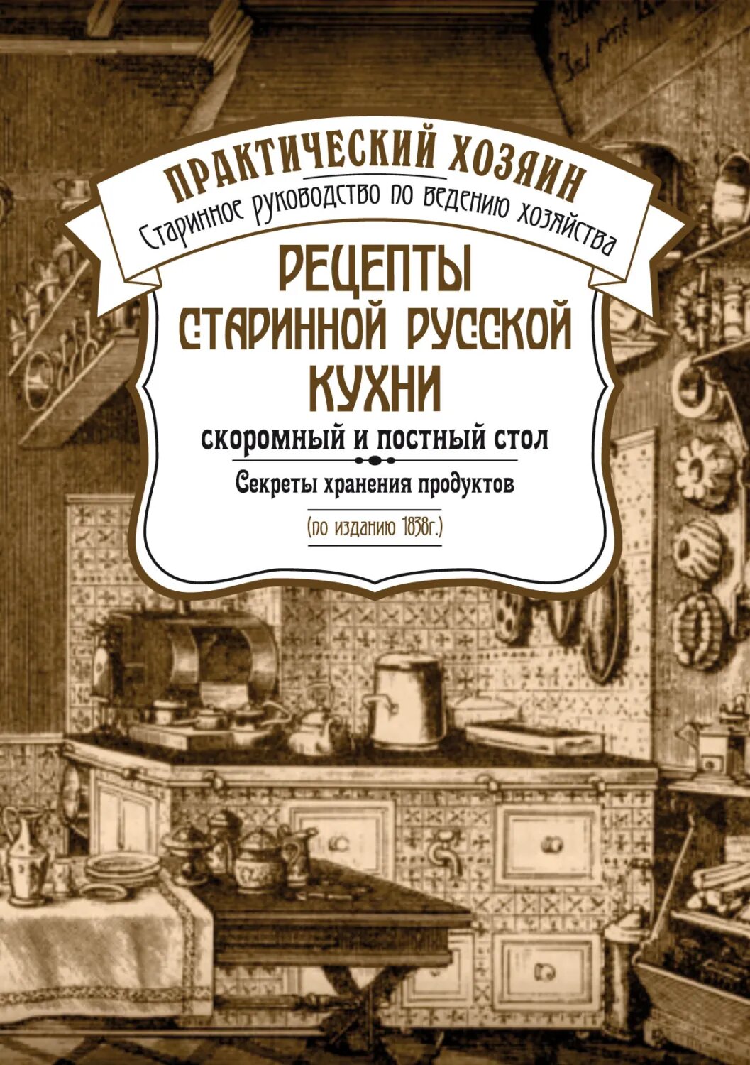 Рецепты старинной русской кухни: скоромный и постный стол. Секреты хранения продуктов [Цифровая книга]