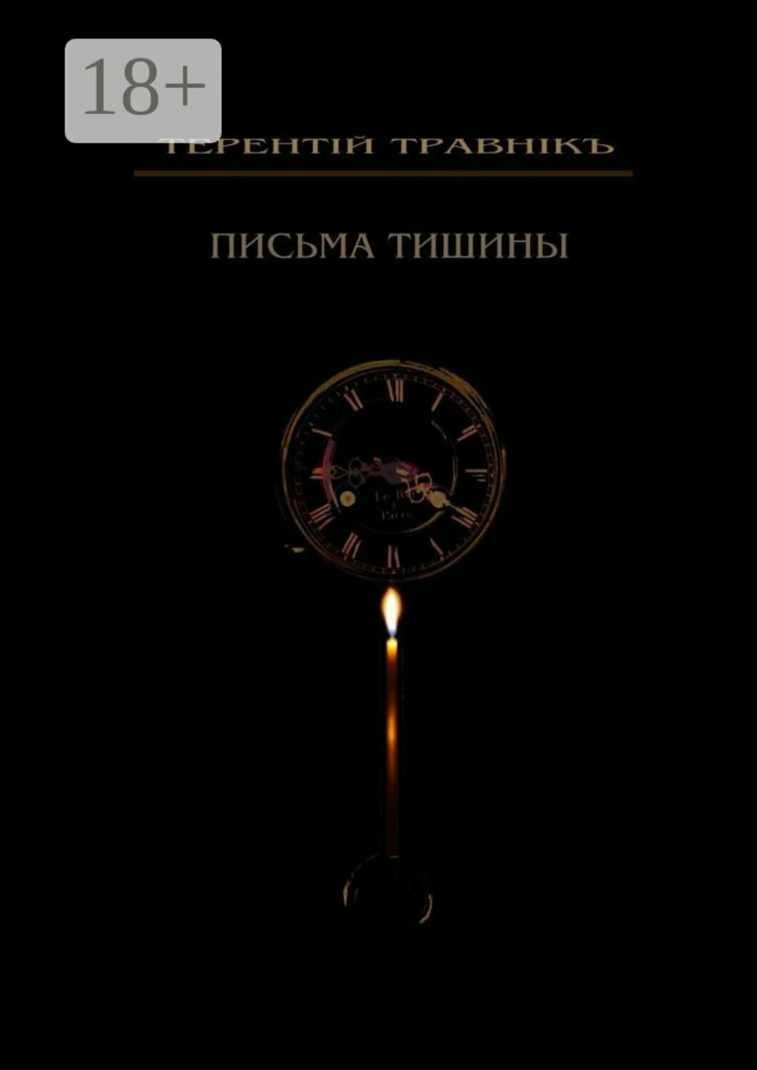 Письма тишины. Философская проза [Цифровая книга]