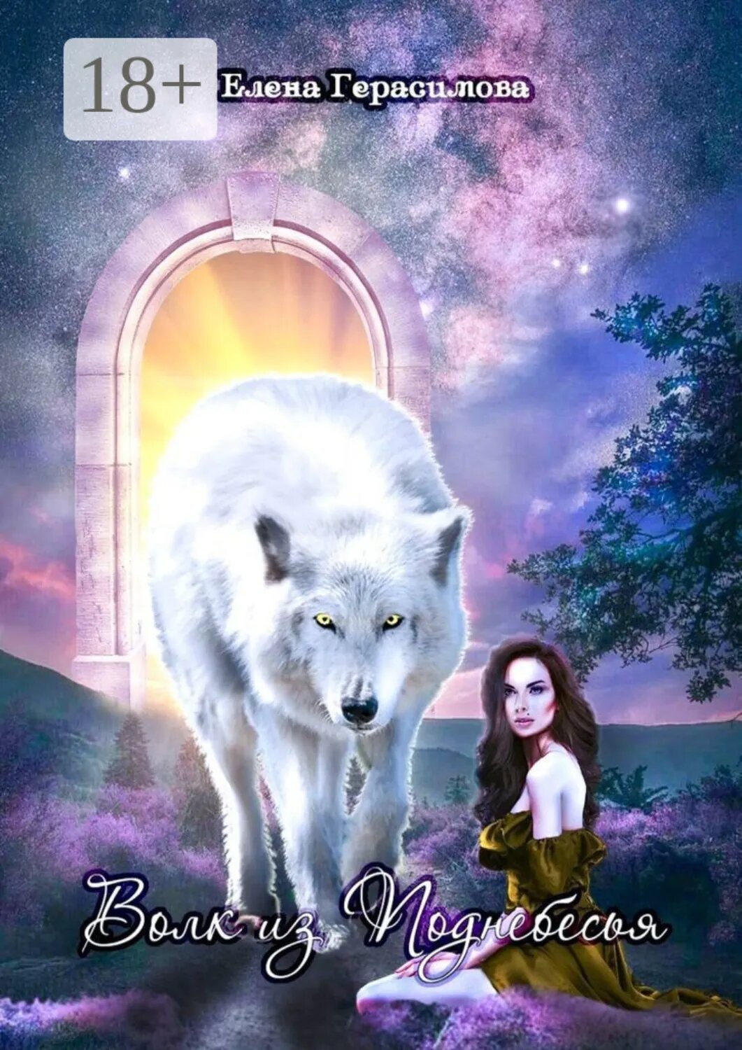 Волк из Поднебесья [Цифровая книга]