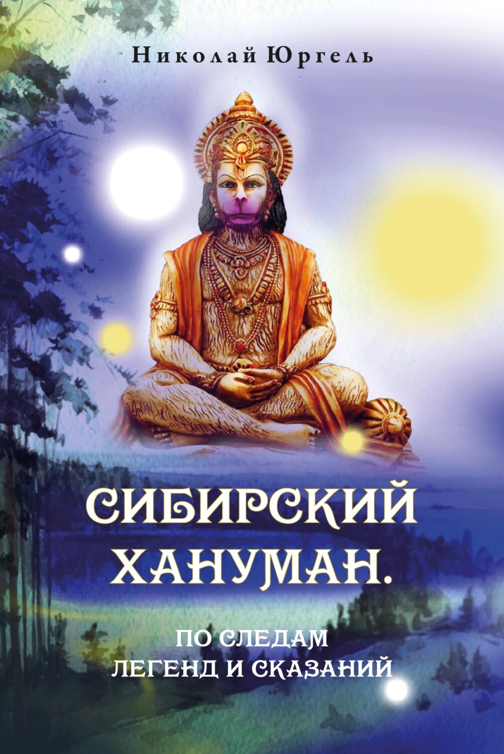 Сибирский Хануман. По следам легенд и сказаний [Цифровая книга]