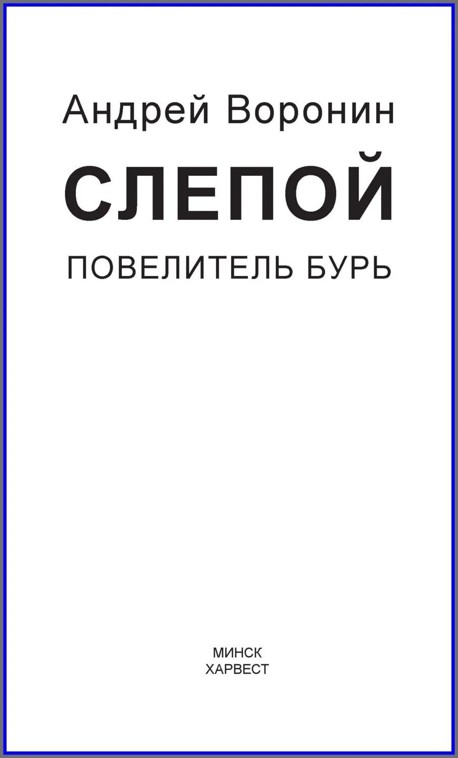 Слепой. Повелитель бурь [Цифровая книга]