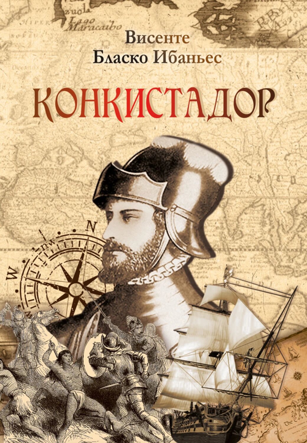Конкистадор [Цифровая книга]