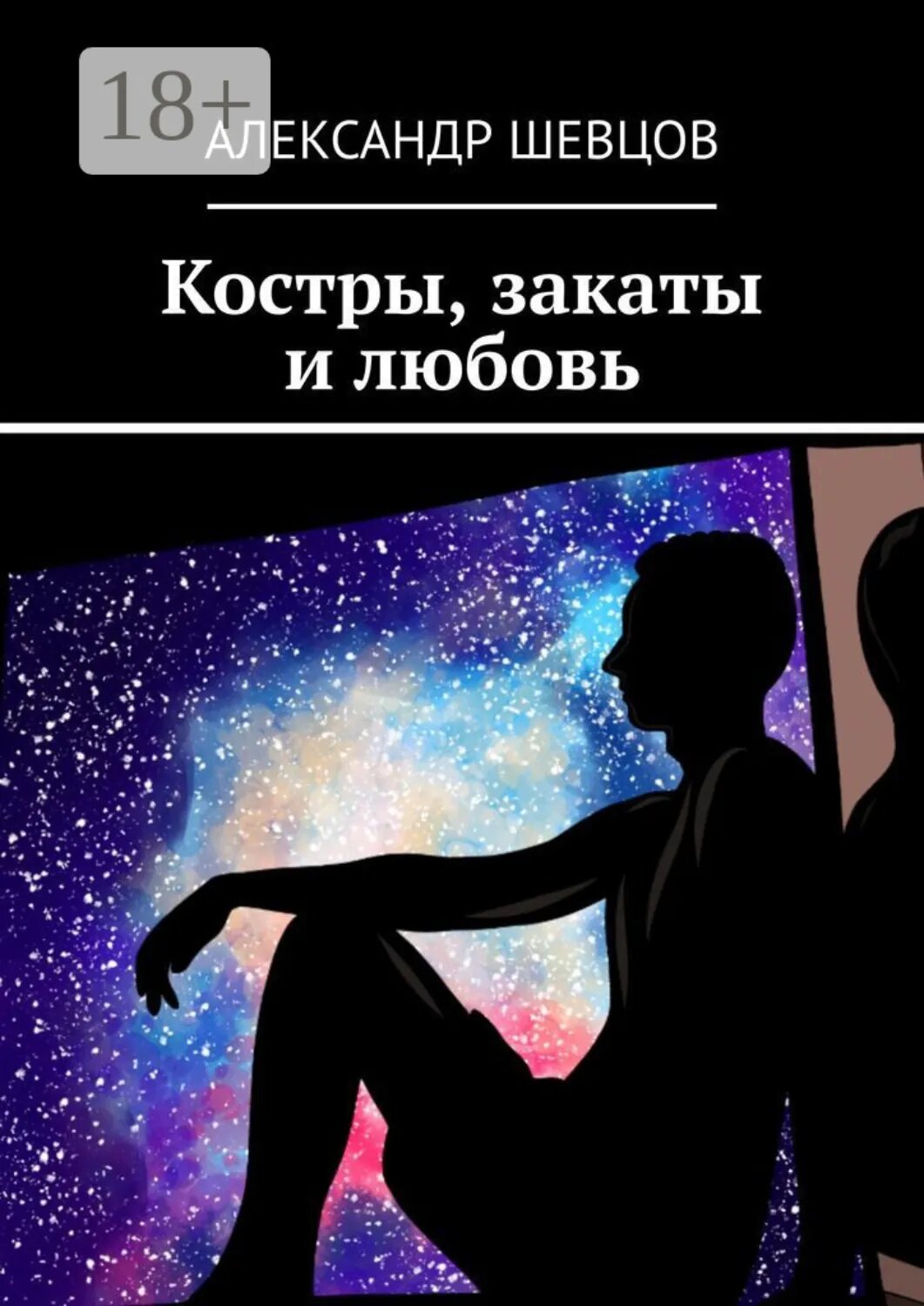 Костры, закаты и любовь. Сборник стихотворений [Цифровая книга]