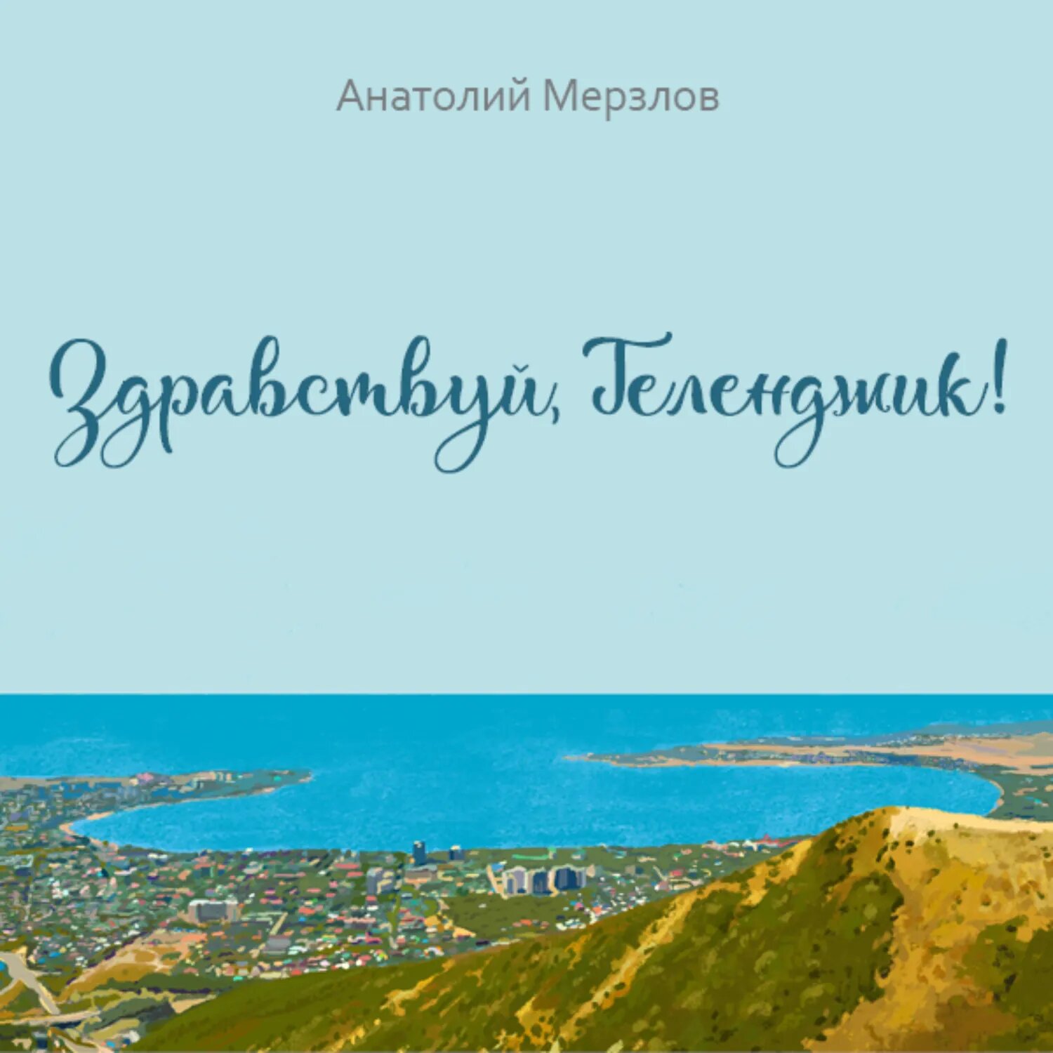 Здравствуй, Геленджик! [Аудиокнига]