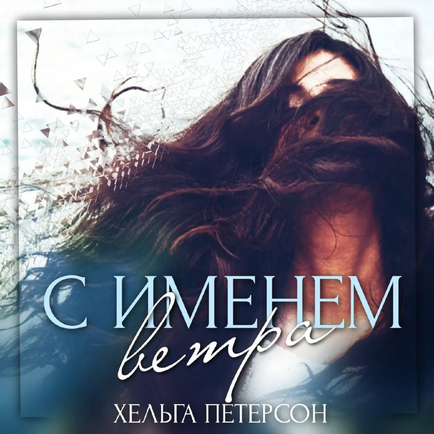 С именем ветра [Аудиокнига]