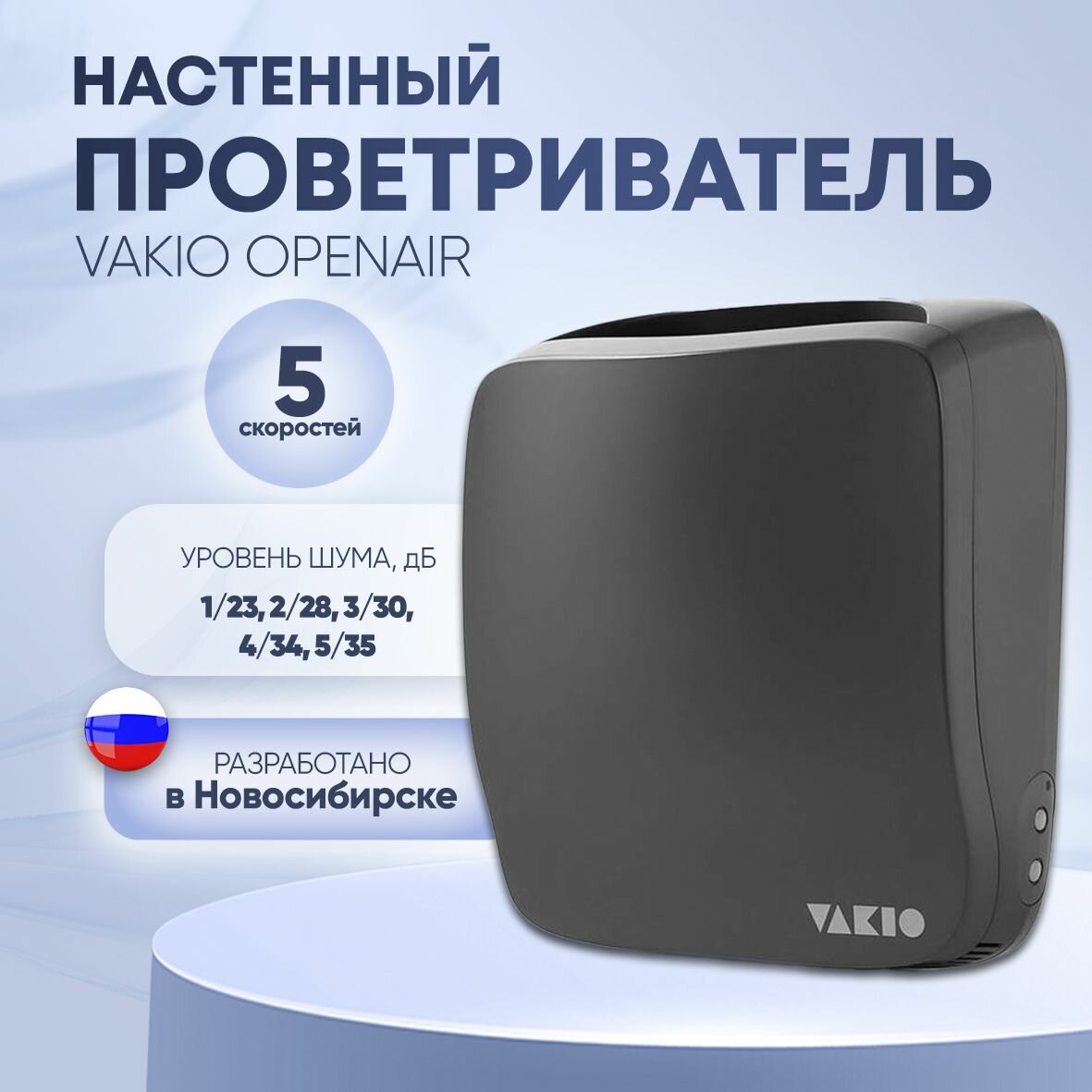 Настенный проветриватель VAKIO "Openair", серый, 179 x 202 x 81 мм