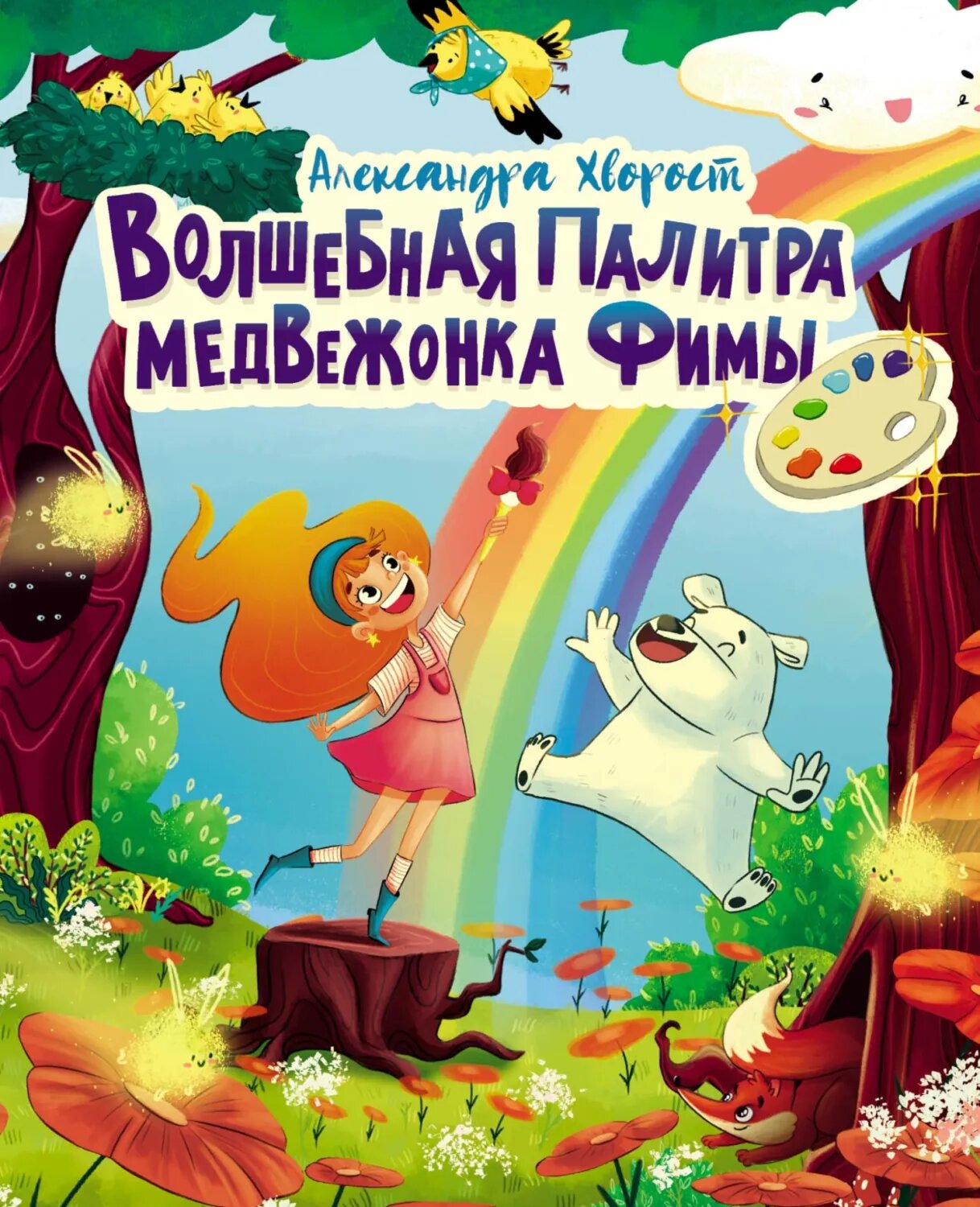 Волшебная палитра медвежонка Фимы [Цифровая книга]