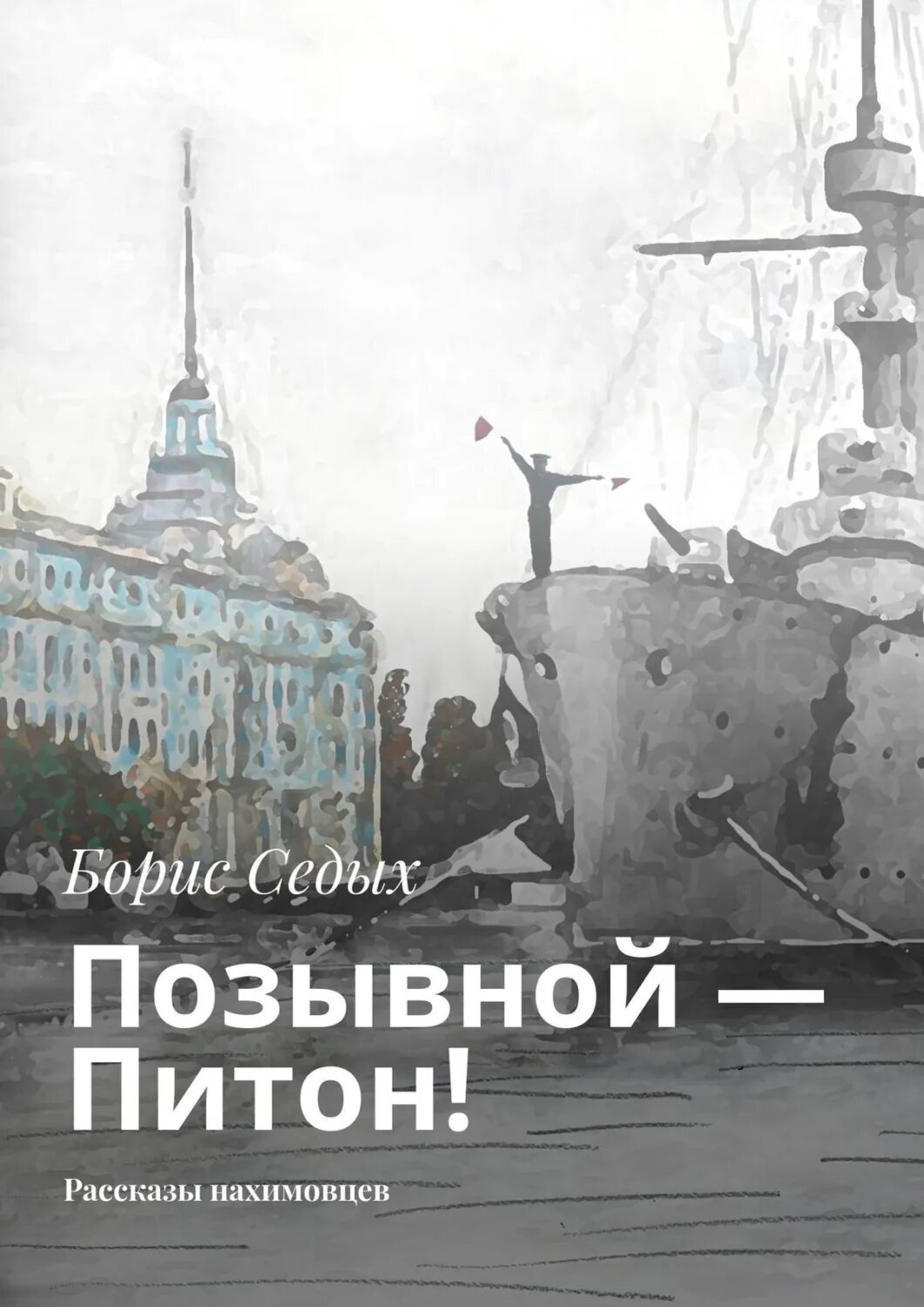 Позывной – Питон! Рассказы нахимовцев [Цифровая книга]