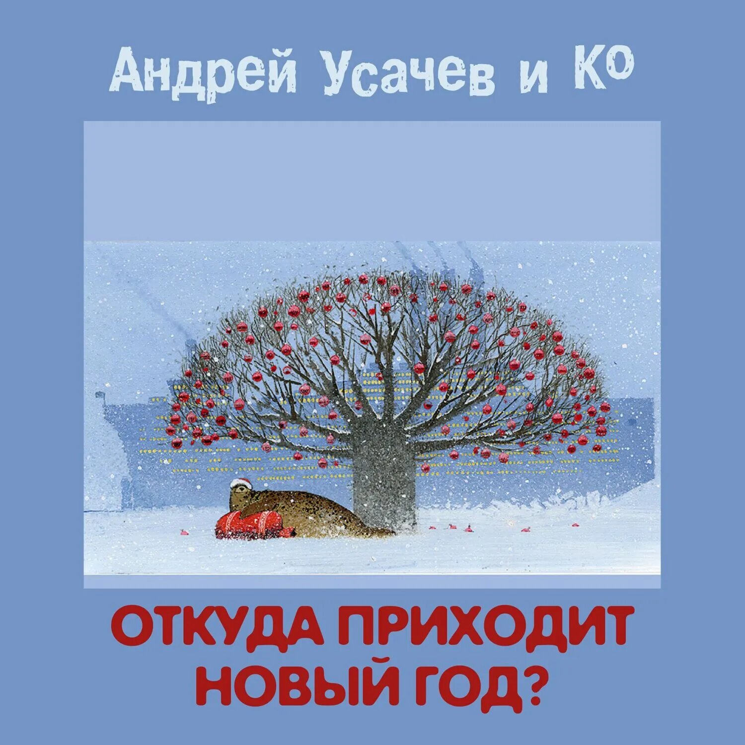 Откуда приходит Новый год? [Аудиокнига]