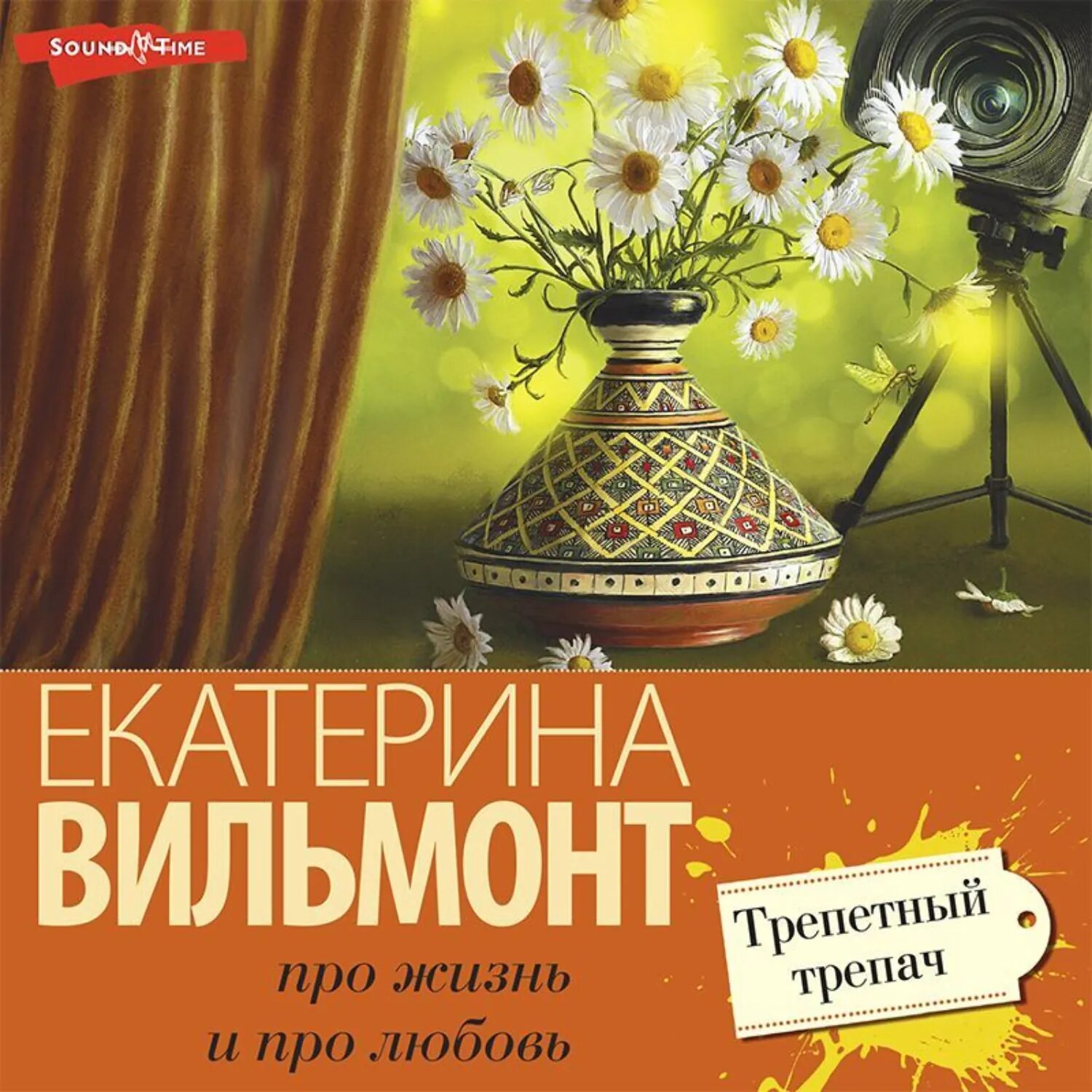 Трепетный трепач [Аудиокнига]