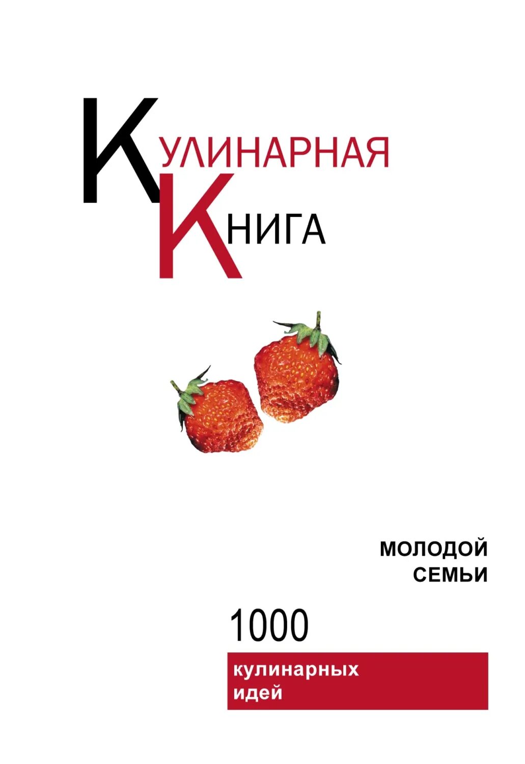 Кулинарная книга молодой семьи [Цифровая книга]