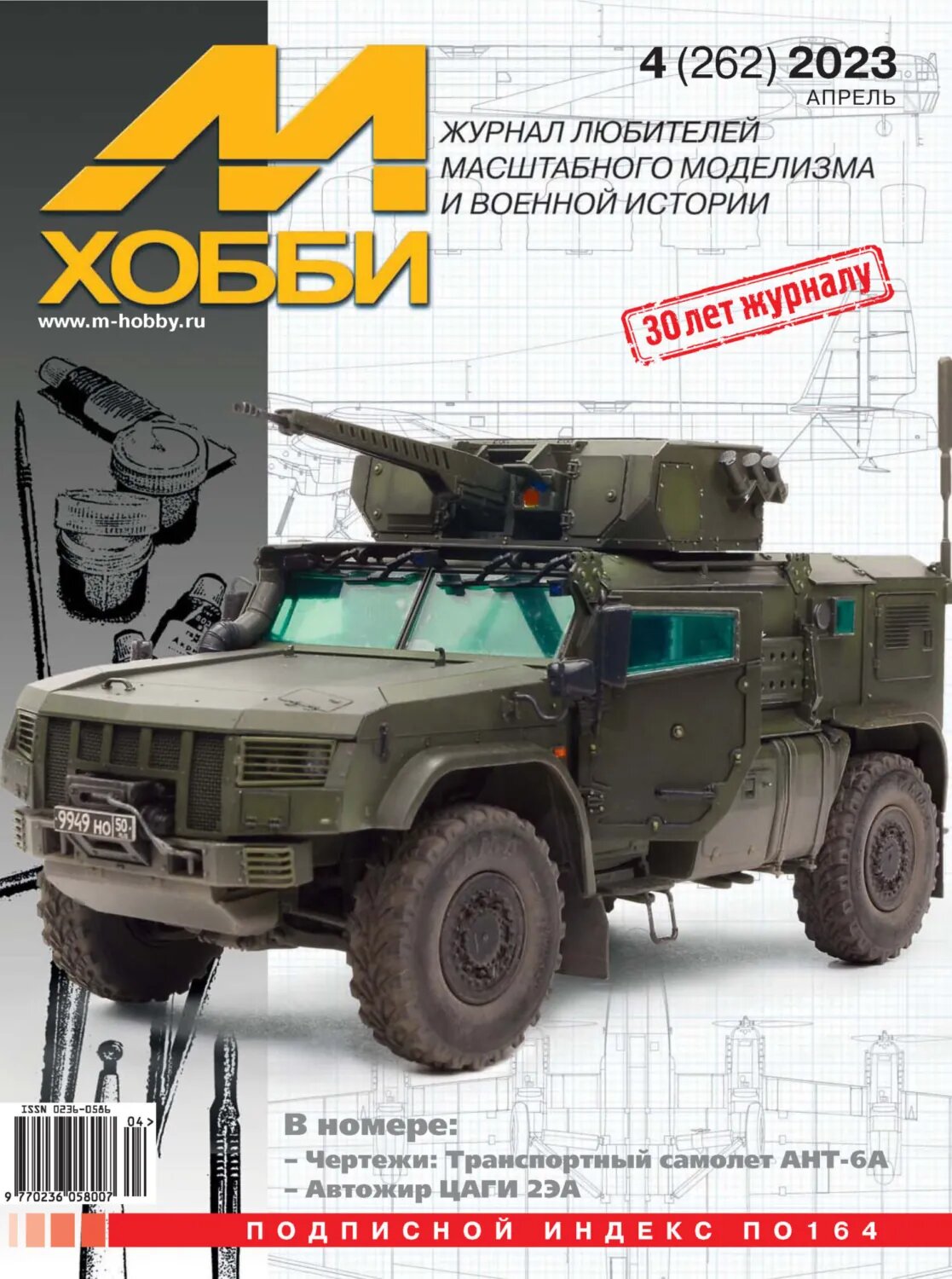 М-Хобби №04 (262) 2023 [Цифровая книга]