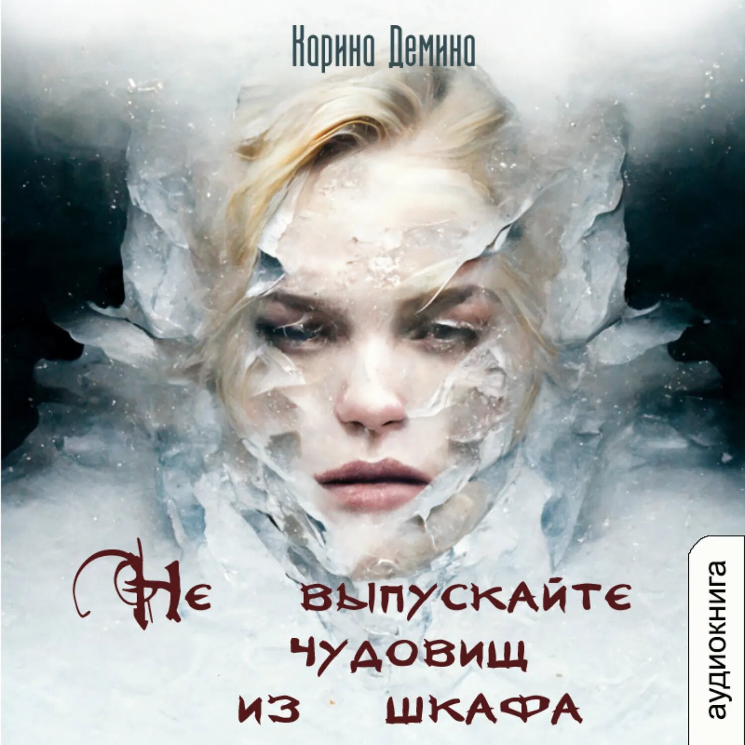 Не выпускайте чудовищ из шкафа [Аудиокнига]