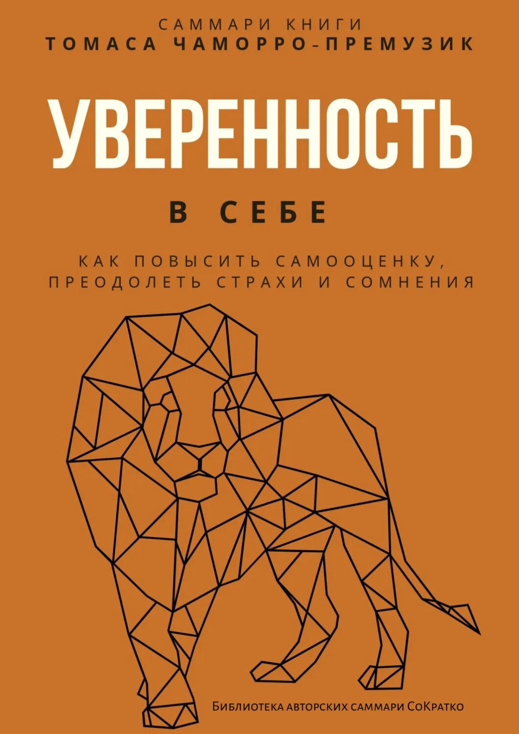 Саммари книги Томаса Чаморро-Премузика «Уверенность в себе. Как повысить самооценку, преодолеть страхи и сомнения» [Цифровая книга]