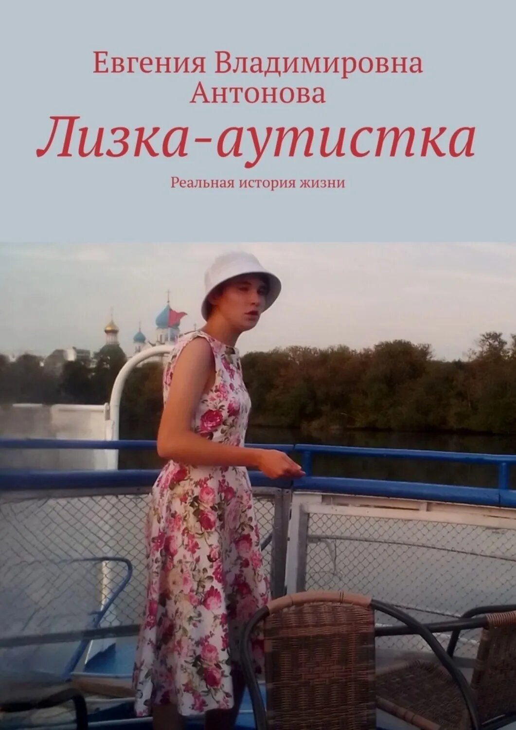Лизка-аутистка. Реальная история жизни [Цифровая книга]