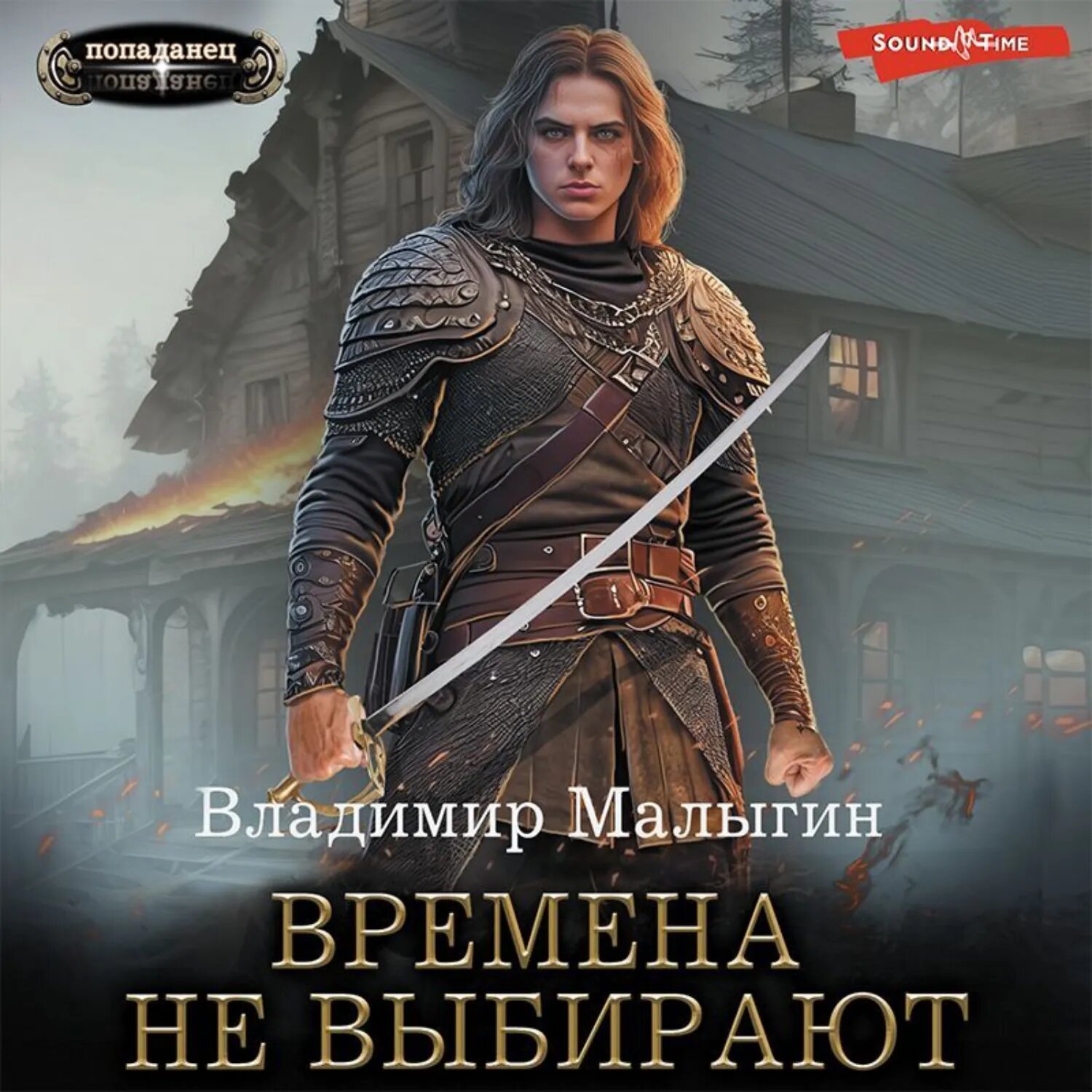 Времена не выбирают [Аудиокнига]
