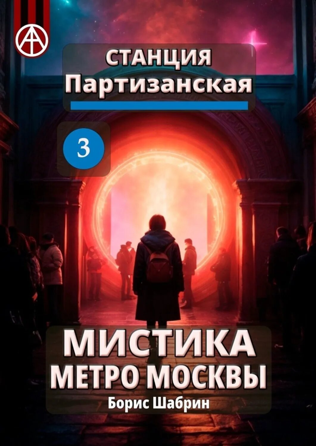 Станция Партизанская 3. Мистика метро Москвы [Цифровая книга]