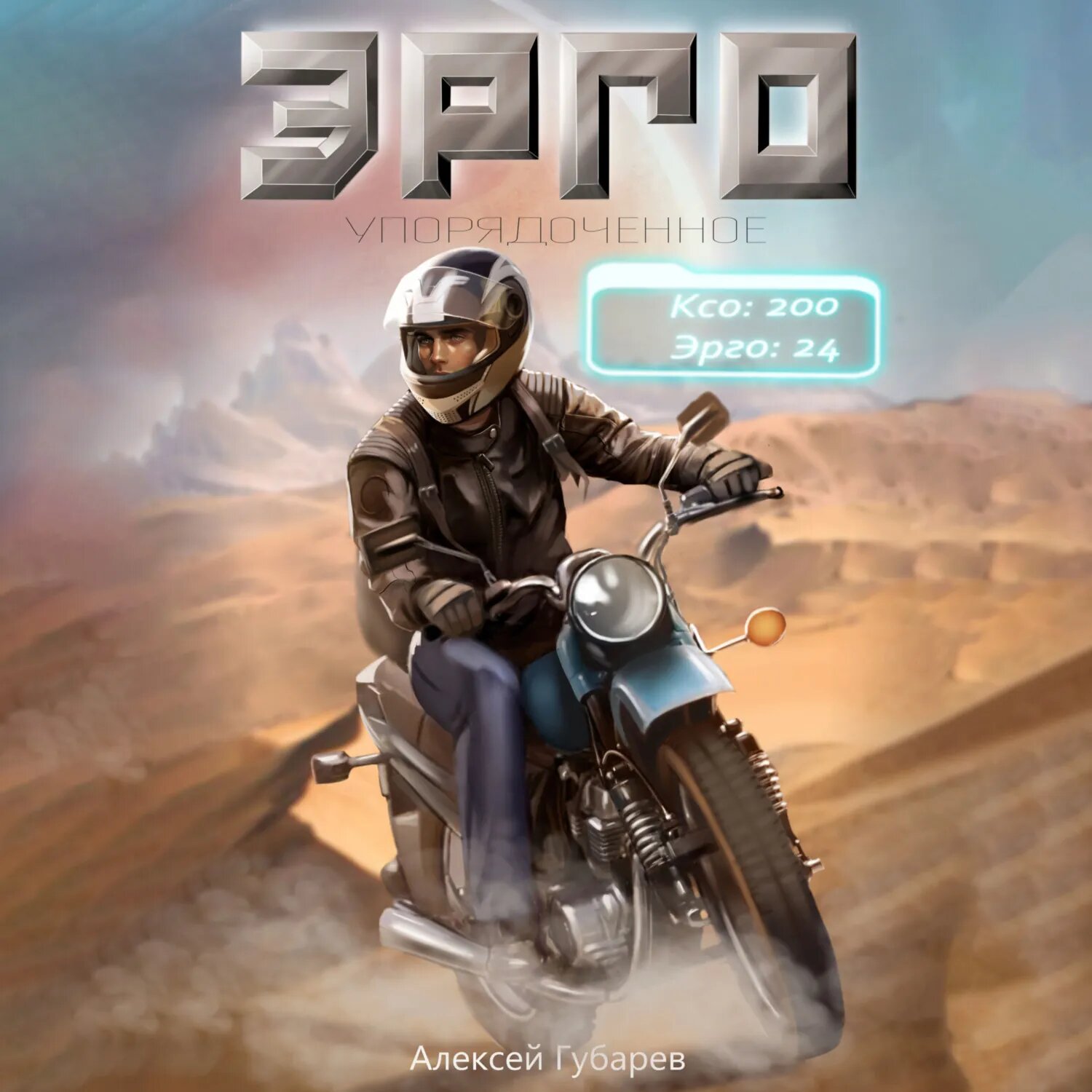 Эрго [Аудиокнига]