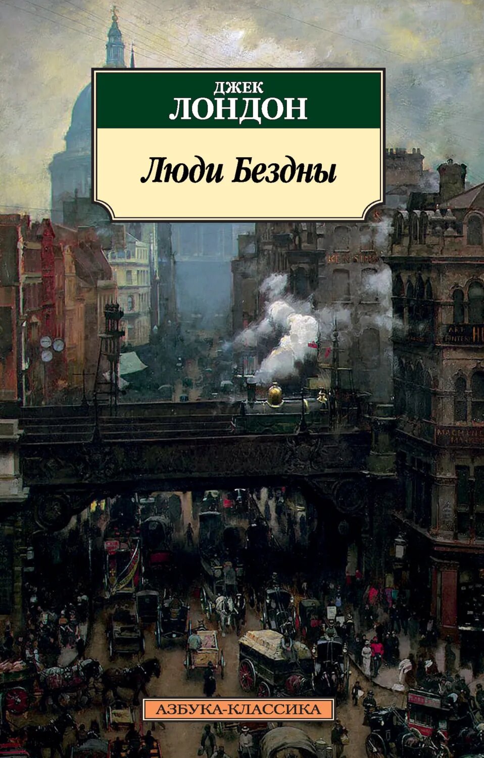 Люди Бездны [Цифровая книга]