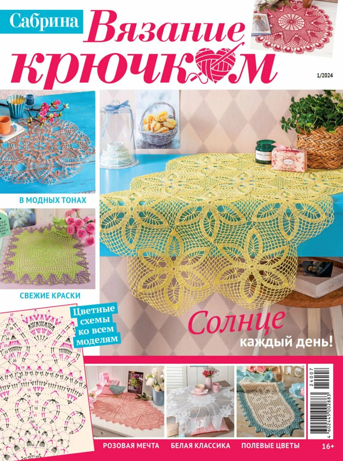 Cабрина. Вязание крючком. №1/2024 [Цифровая книга]