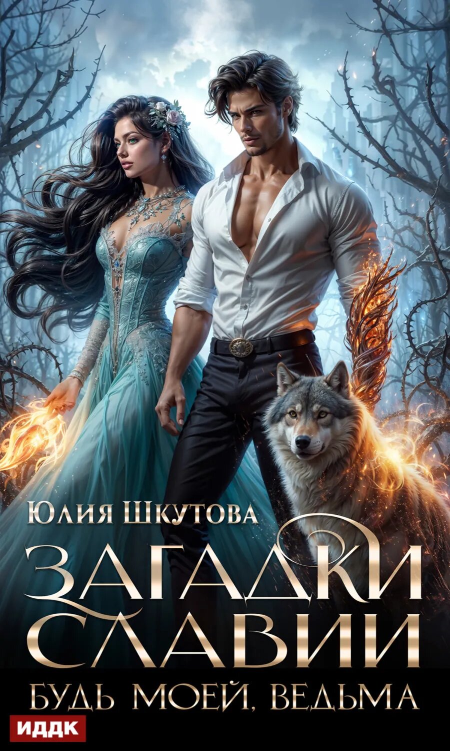 Загадки Славии. Книга 2. Будь моей, ведьма [Цифровая книга]